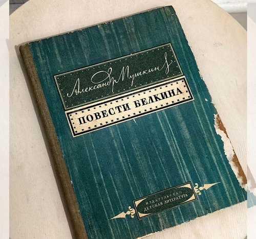 Пушкин Повести Белкина 1972 старинная книга