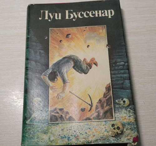 Луи Буссенар. Похитители бриллиантов