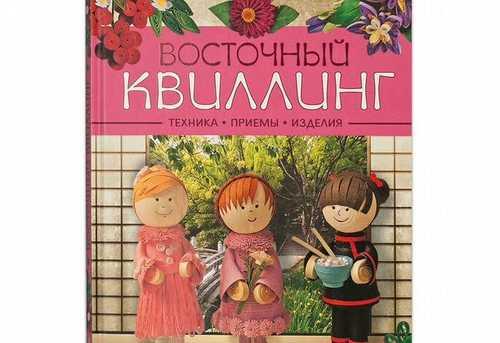 Книга А "Восточный квилинг. Техника. Приемы. Изде