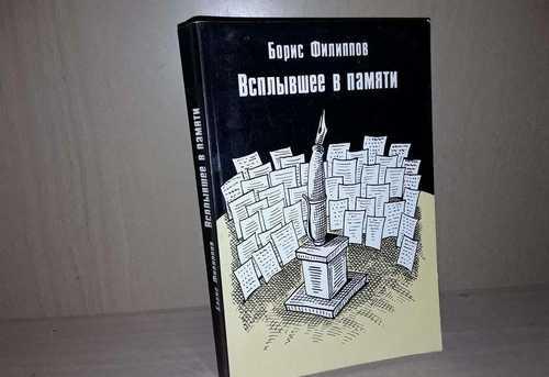 Филиппов Б. Всплывшее в памяти. Лондон 1990 г