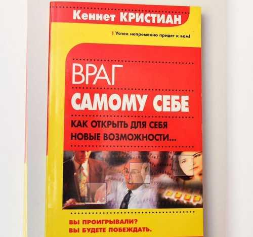 Кристиан Кеннет «Враг самому себе. как открыть для