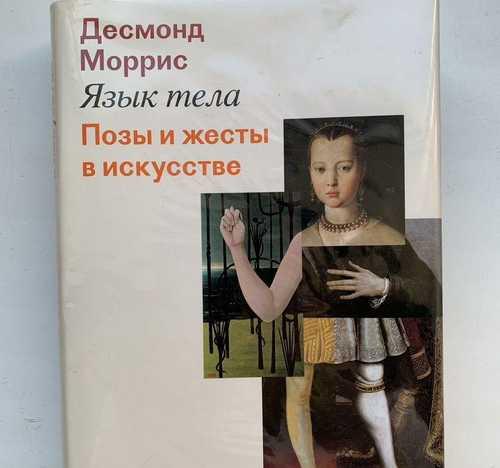 Язык тела. Позы и жесты в искуссве