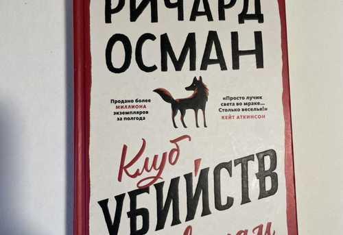 Книга Ричард Осман "клуб убийств по четвергам"