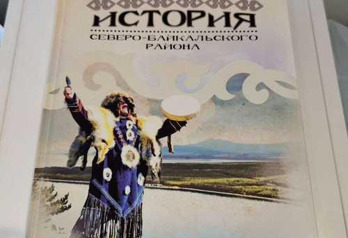 Редкая Книга История Северо-Байкальского района