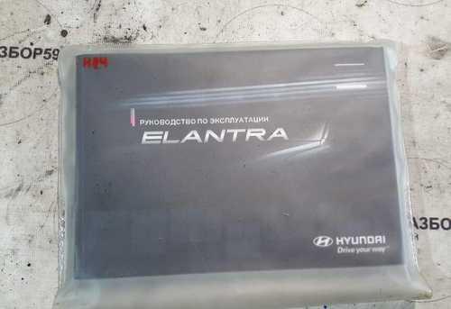 Руководство по эксплуатации Hyundai Elantra HD