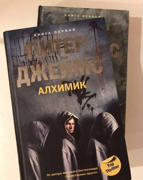 Книга «Алхимик» Питер Джеймс