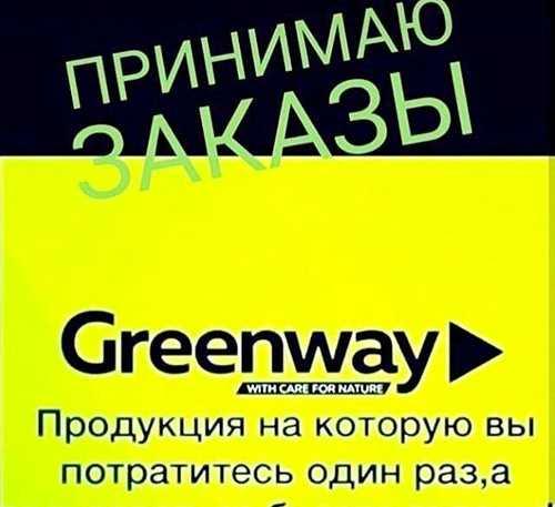 Заказы greenway (гринвэй)