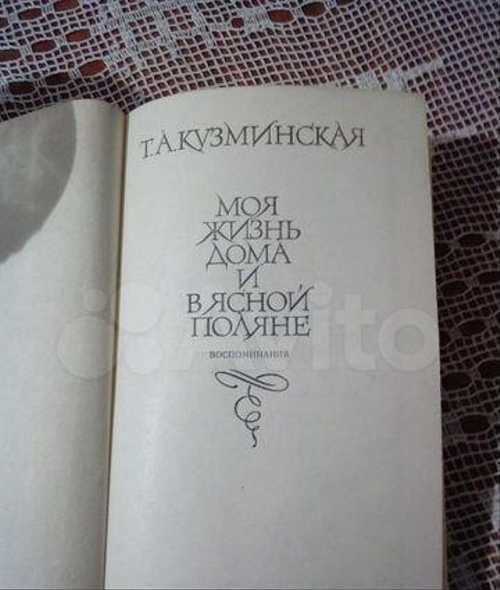 Книга Т.А. Кузминская
