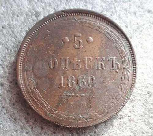 5 копеек 1860г