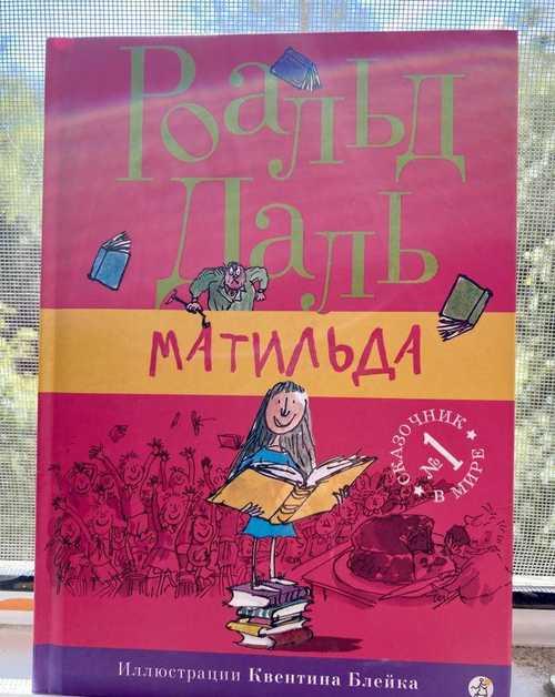 Детская книга «Матильда»