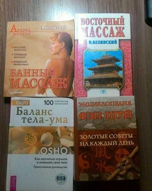 Книги - 4 шт. Ошо, массаж, фэн-шуй