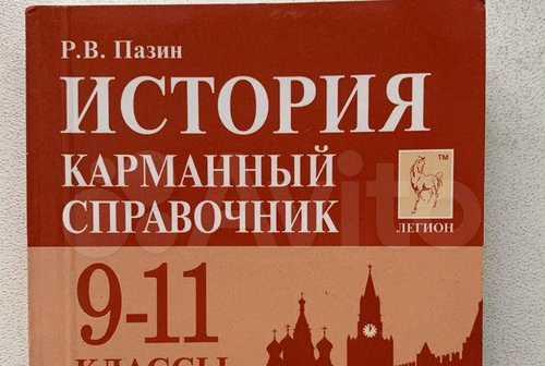 Карманный справочник. История. Огэ/Егэ