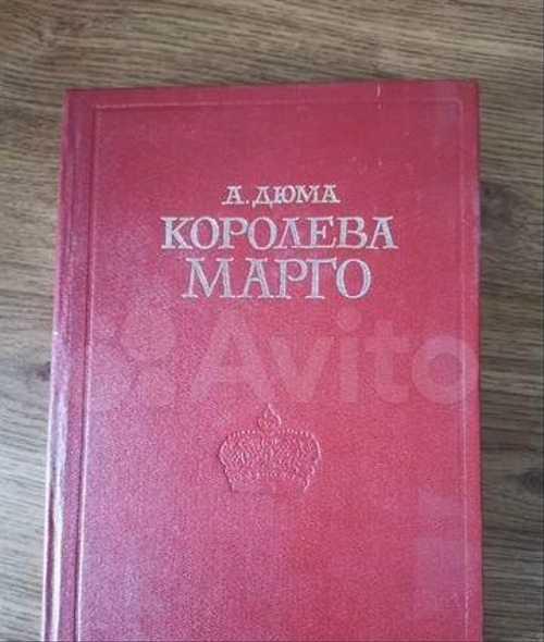 Книга "Королева Марго" А.Дюма