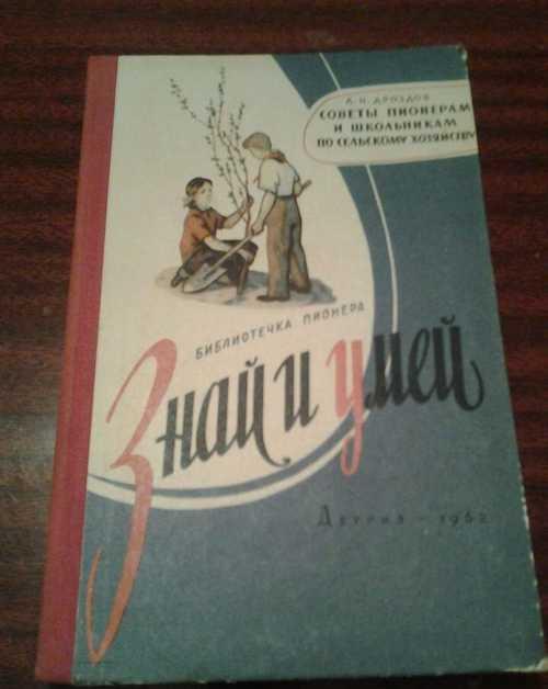 Книга 1962 г. Дроздов Советы пионерам и школьникам