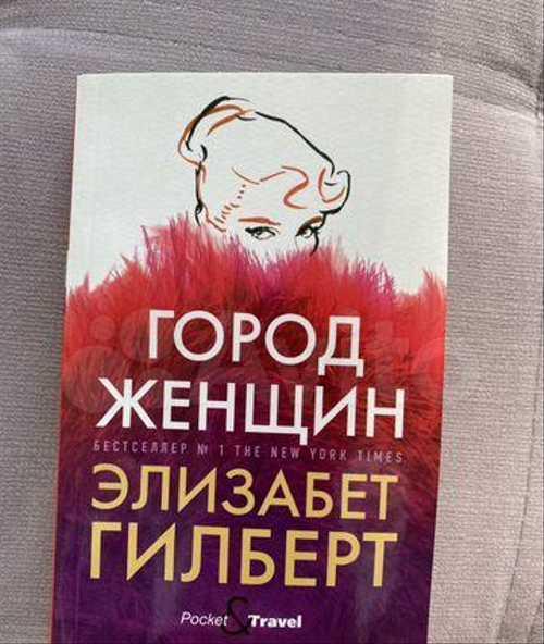 Город женщин Элизабет Гилберт. Город женщин книга. Вивиан в книге Элизабет Гилберт «город женщин» книга. Большое волшебство Элизабет Гилберт описание.