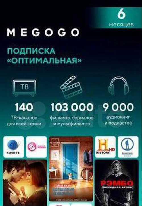 Подписка megogo Кино и тв "Оптимальная" (на 6 мес