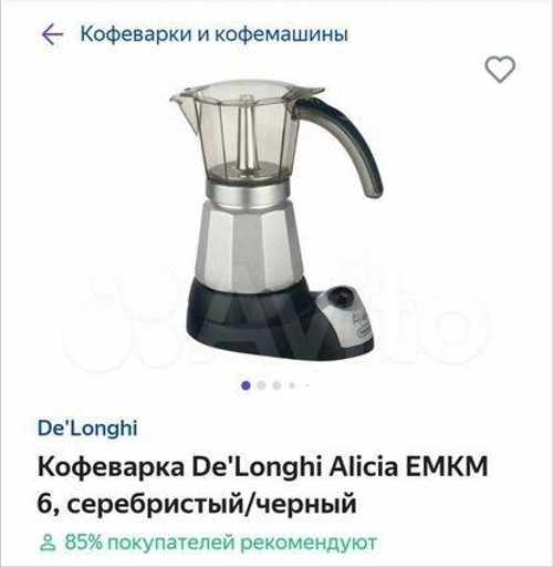 Гейзерная кофеварка DeLonghi EMK9