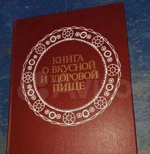 Книга о вкусной и здоровой пище. ред. Покровский