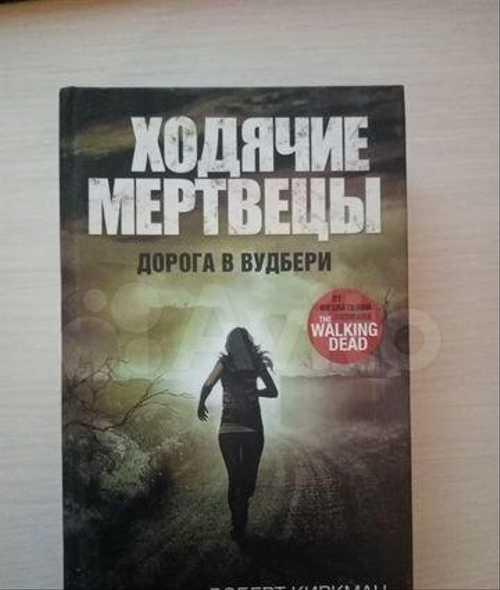 Книга "Ходячие мертвецы" Роберт Киркман