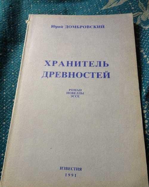 Журнал Хранитель древностей. 1991 г