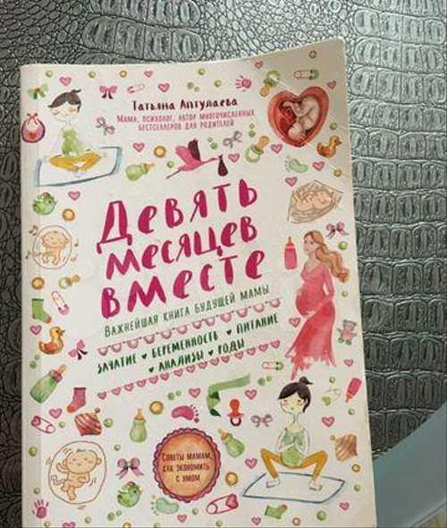 Книга Девять месяцев вместе