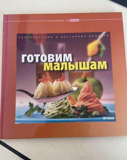 Книга, готовим малышам