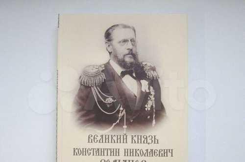 Князь Константин Николаевич Романов фотоальбом