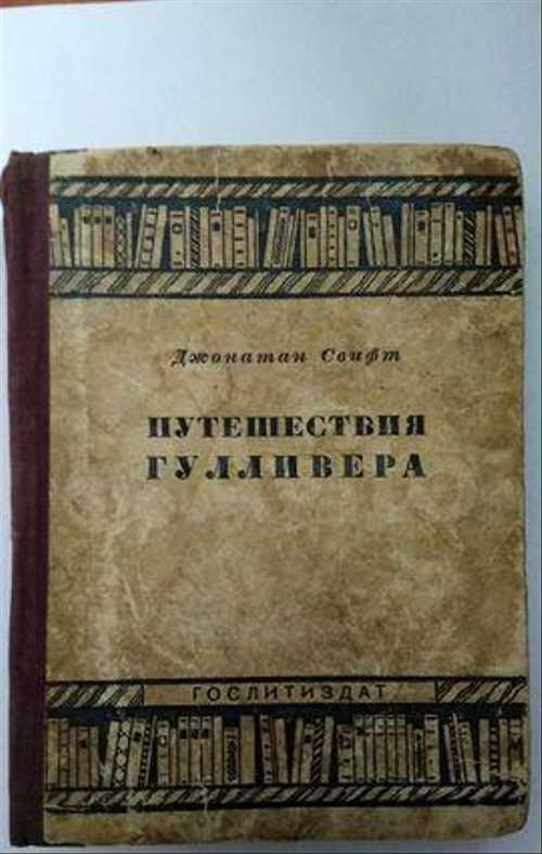 "Путешествие Гулливера" 1935г