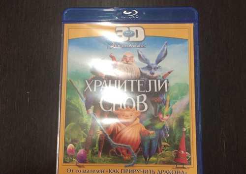 Blue ray «Хранители снов 3D»+очки 3D в комплекте