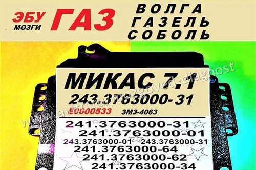 Эбу Мозг на Газ Микас 71 243.3763000-31 эбу.карбюр