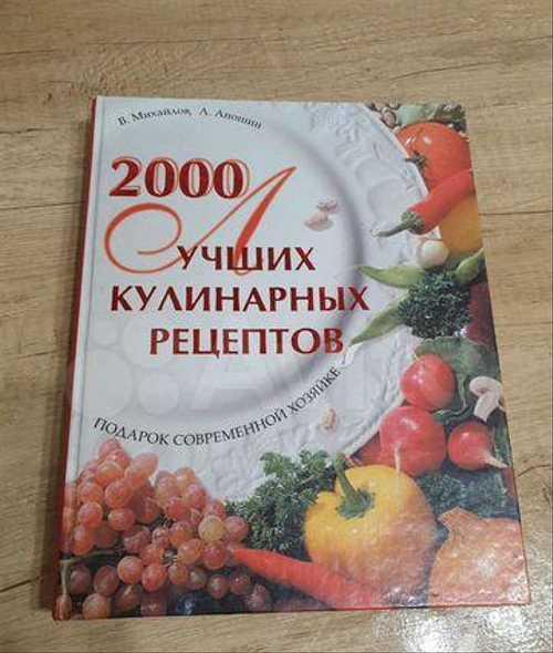2000 лучших кулинарных рецептов