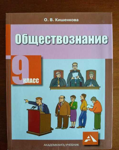 Обществознание 8 класс учебник 2018