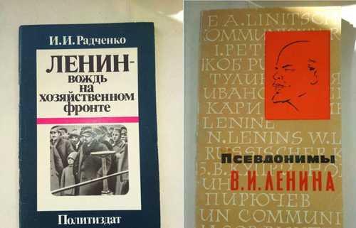 Книги о Ленине и ленинизме