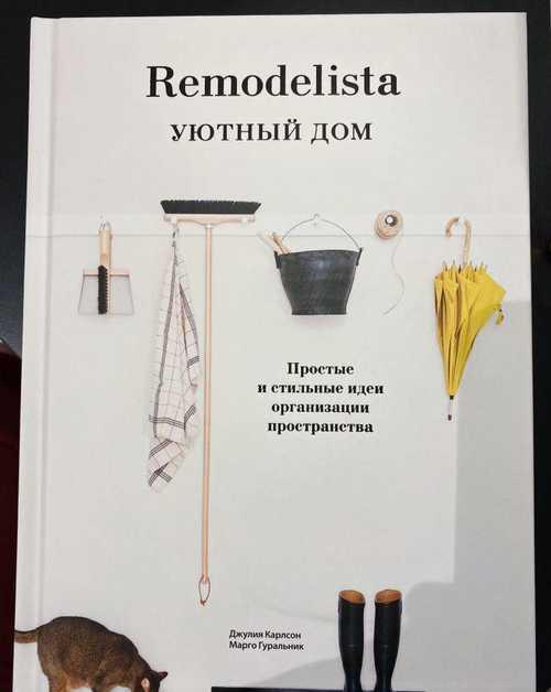 Книга Remodelista. Уютный дом. Новая