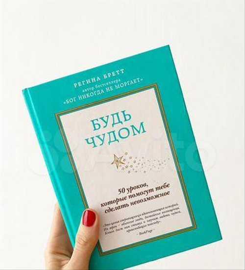 Книга Будь чудом