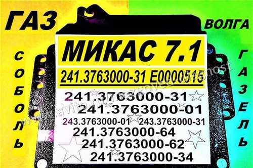 Эбу Мозги на Газ, Эбу Газ Микас 7.1 241-3763000-31