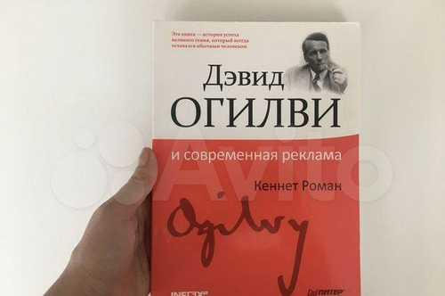 Кеннет Роман, "Дэвид Огилви и современная реклама"