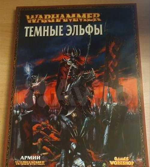 Warhammer Армибук Темных Эльфов на русском