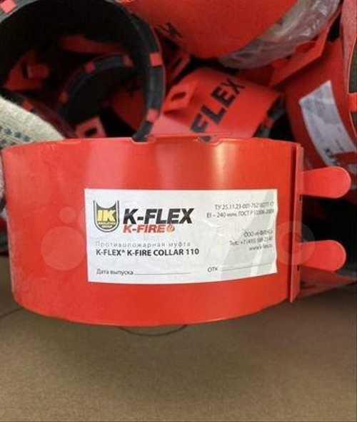 Муфта противопожарная K-fire collar ду 110 K-flex