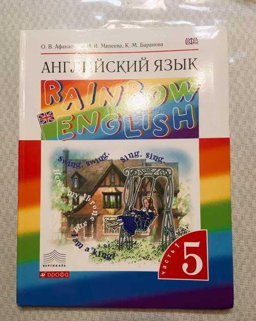 Английский язык (Rainbow English) 5 класс