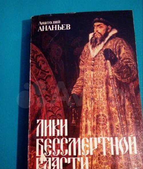 Книга "Лики бессмертной власти" А. Ананьев