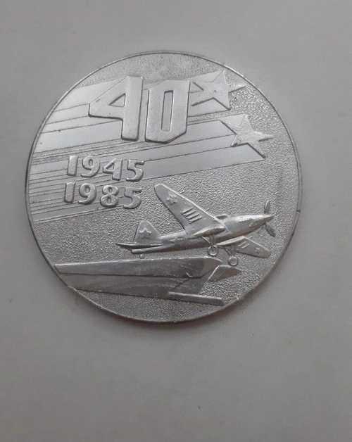 Настольная медаль 40 лет победы миру