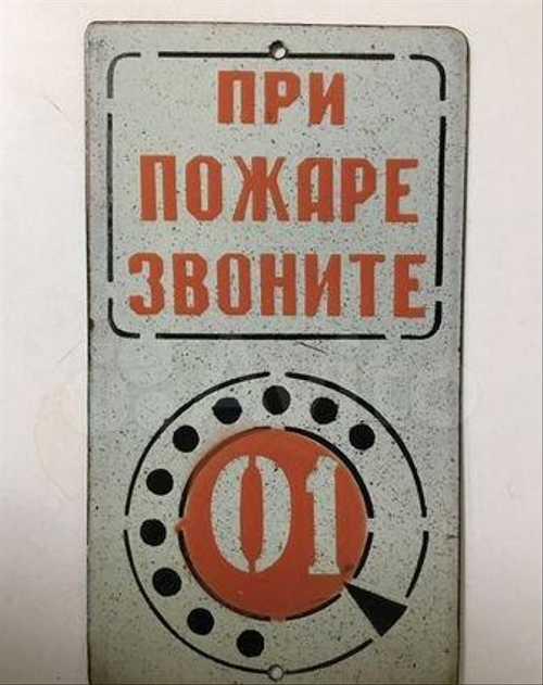 Табличка СССР При пожаре звоните 01 Эмаль