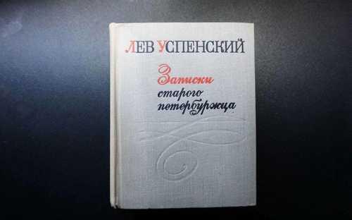 Успенский Л.В "Записки старого петербуржца"