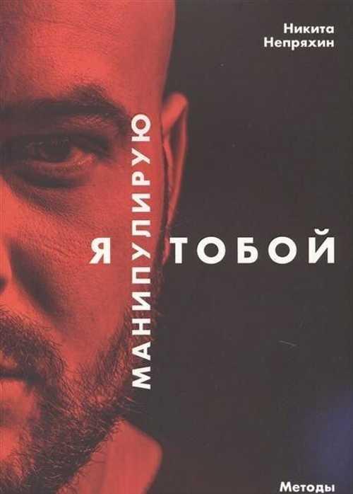 Я манипулирую тобой, Непряхин