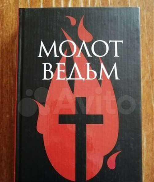 Молот ведьм. Молот ведьм книга. Молот ведьм 2005 книга. Молот ведьм группа Тюмень.