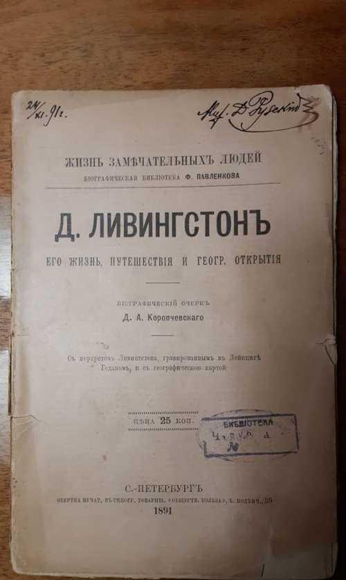 Д. Ливингстон. Биография 1891г