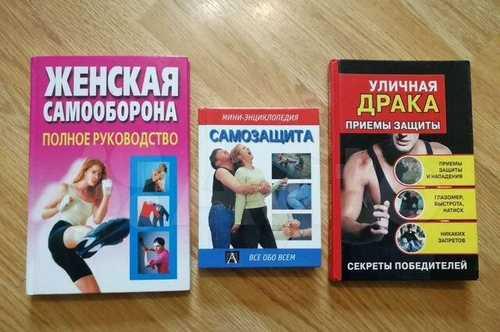 Книги по самообороне