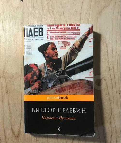 Пелевин чапаев аудиокнига. Чапаев и пустота картинки. Пелевин Чапаев Барон.