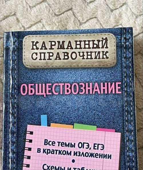 Карманный справочник(шпоргалка) к егэ/огэ